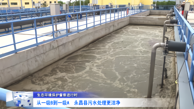 从一级B到一级A 永昌县污水处理更洁净