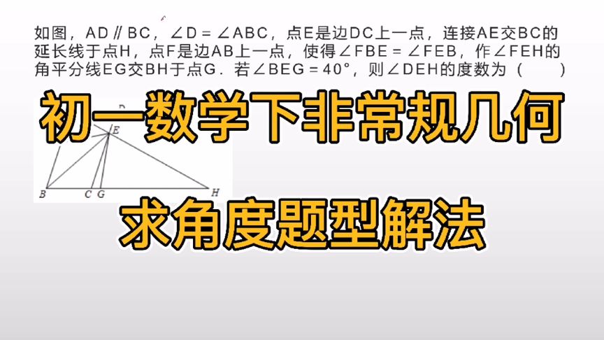 初一数学下册非常规几何求角度题型的解题技巧和方法