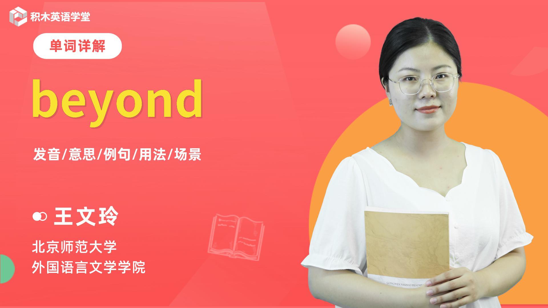 英文知识点讲解 beyond