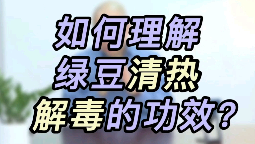 为什么绿豆有清热解毒的功效