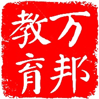邯郸市万邦教育 