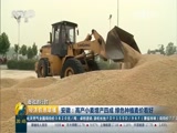 [经济信息联播]安徽:高产小麦增产四成 绿色种植卖价看好