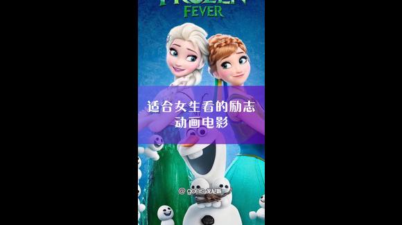 8部超适合女生看的励志动画电影