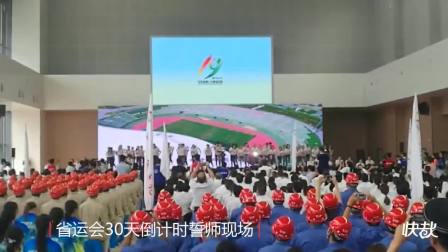 2018年省运会倒计时30天誓师现场