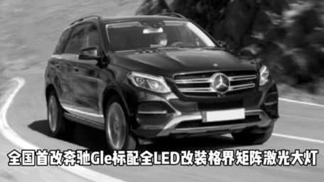 成都奔驰Gle车灯改装,全国首改标配全LED改装格界矩阵激光