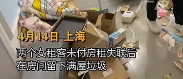 上海两个女租客失联留下满屋垃圾,粪便卫生纸堆成小山!