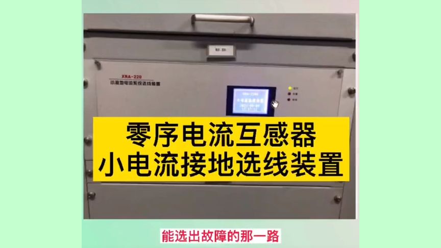 零序电流互感器-小电流接地选线装置