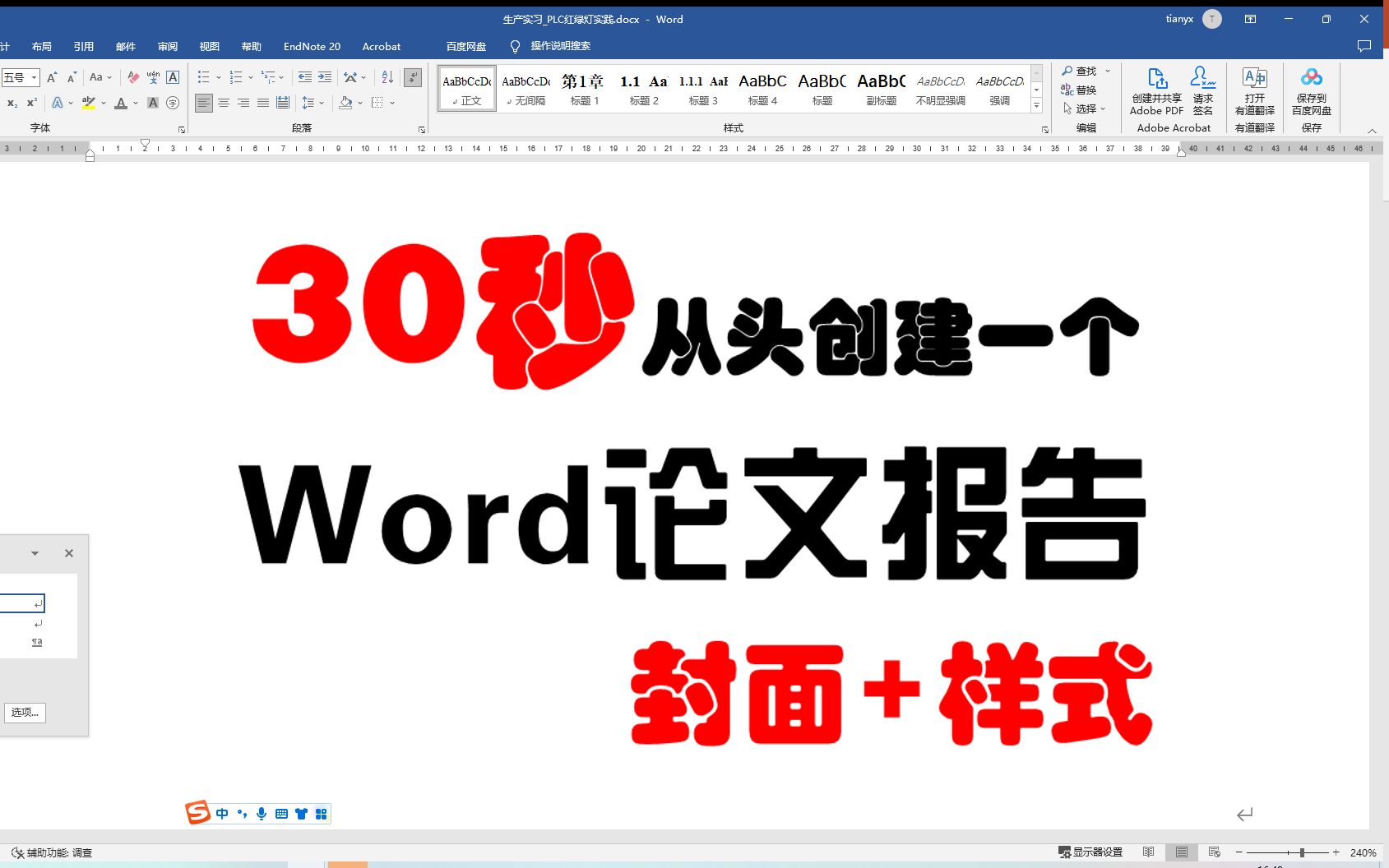 如何快速无痛从头创建用于写论文报告的word文档