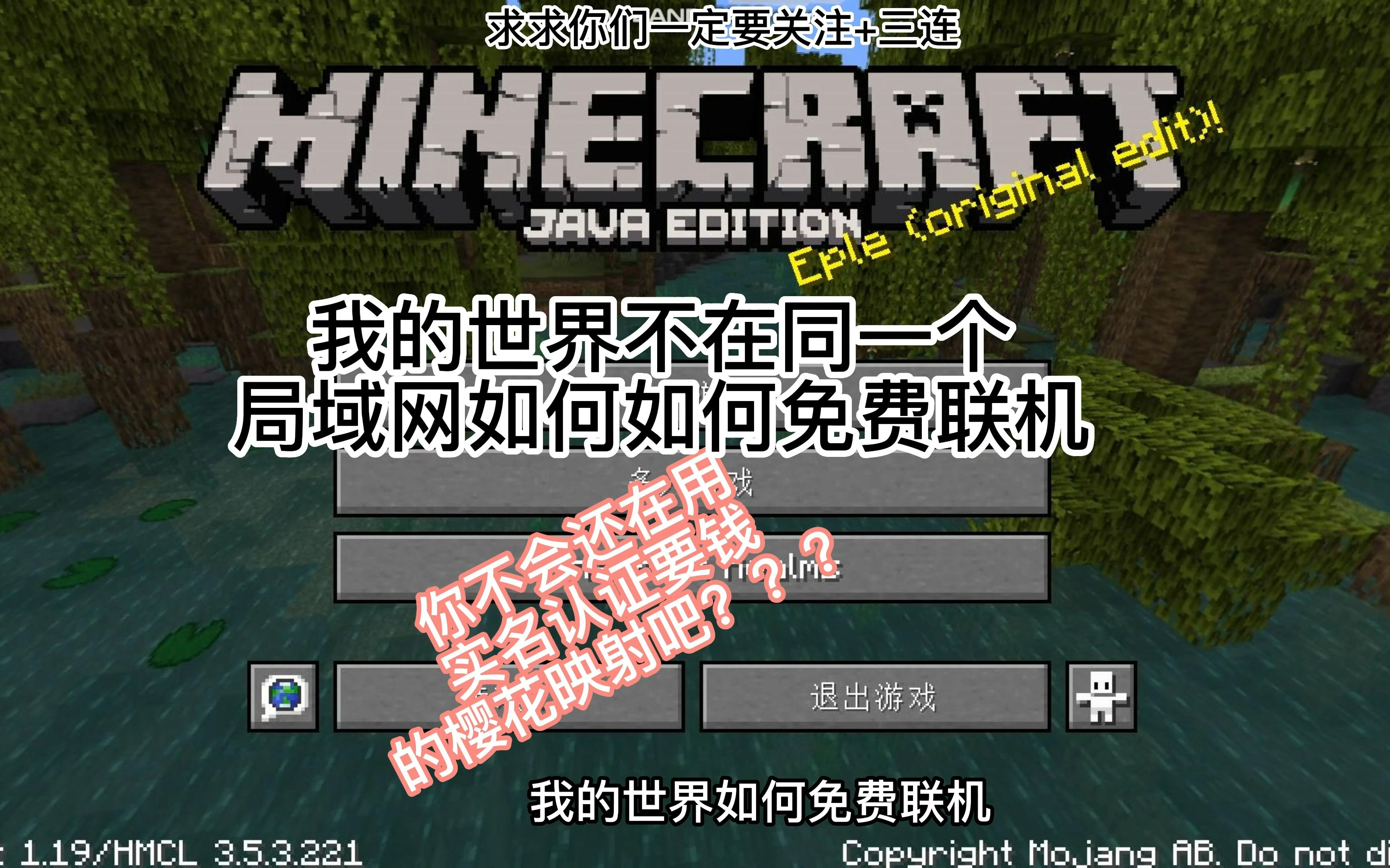 求求你们一定要关注+三连 我的世界如何JAVA免费跨局域网联机