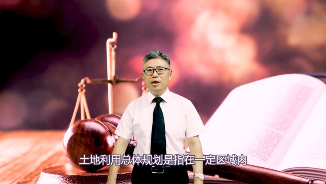北京房屋拆迁律师讲解,什么是土地利用总体规划
