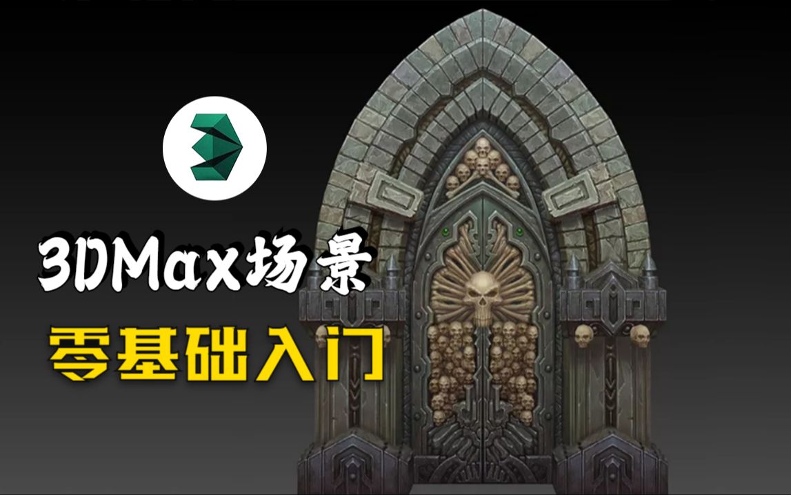 【3DMAX场景教程】零基础场景道具建模,暗黑系骷髅门,基础布线教学,