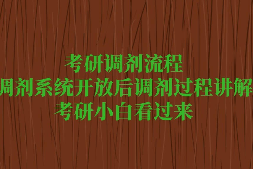 考研调剂流程,研招调剂系统开放后调剂过程讲解,调剂小白看过来