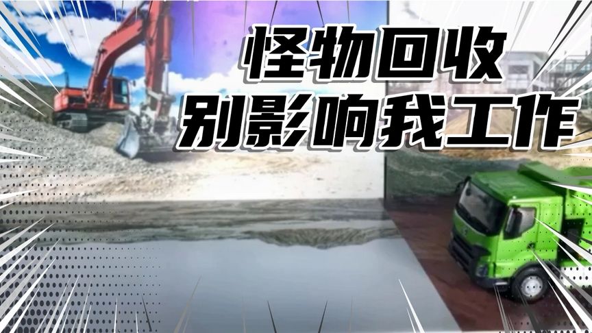 拉沙 也拉怪物—卡车车模的定格动画