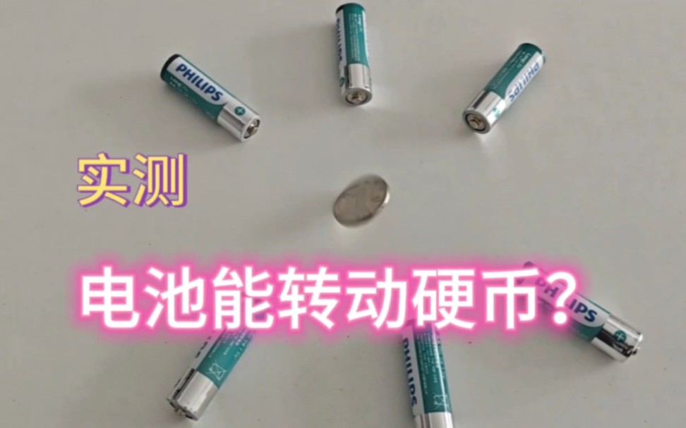 测试:用电池围住硬币,就能让硬币旋转?