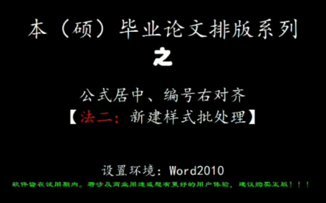 本硕毕业论文排版系列之#公式居中编号右对齐【法2:新建样式法】...