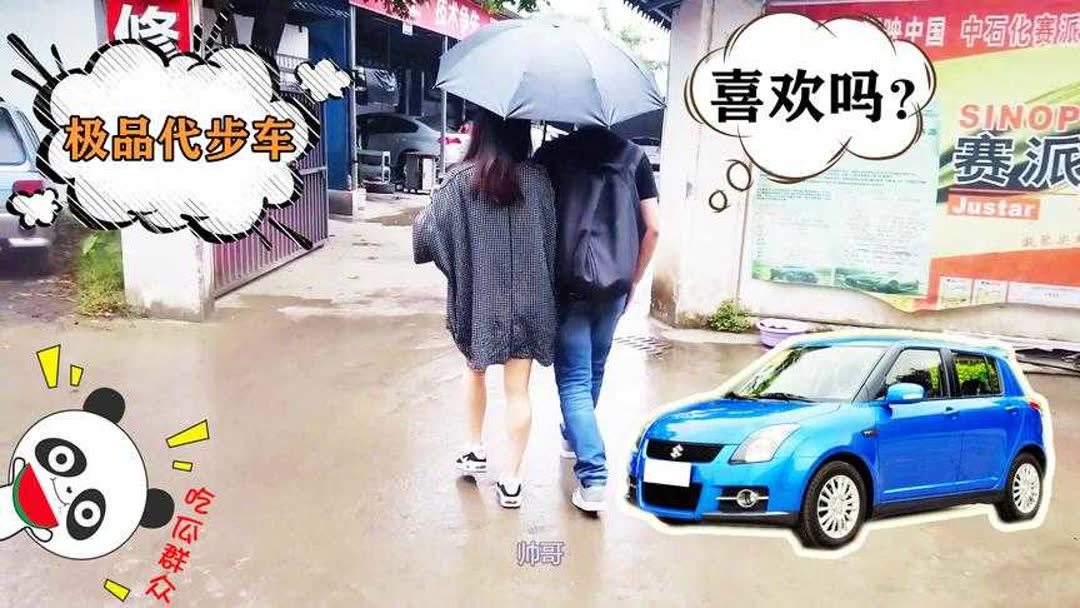 帮成都小情侣买二手车!买铃木雨燕代步,3万值不值?