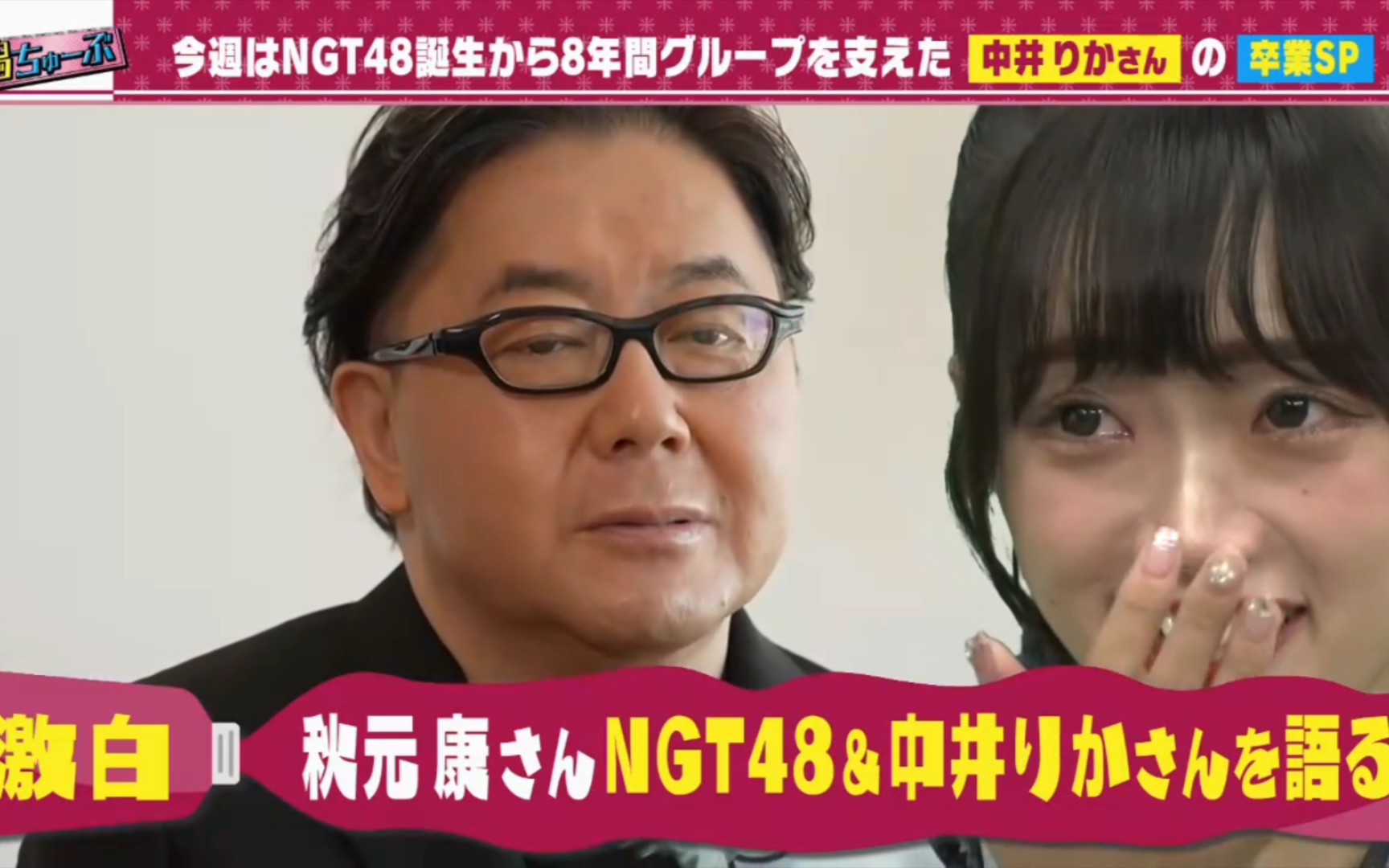 秋元康特别寄语即将毕业的NGT初代原石中井