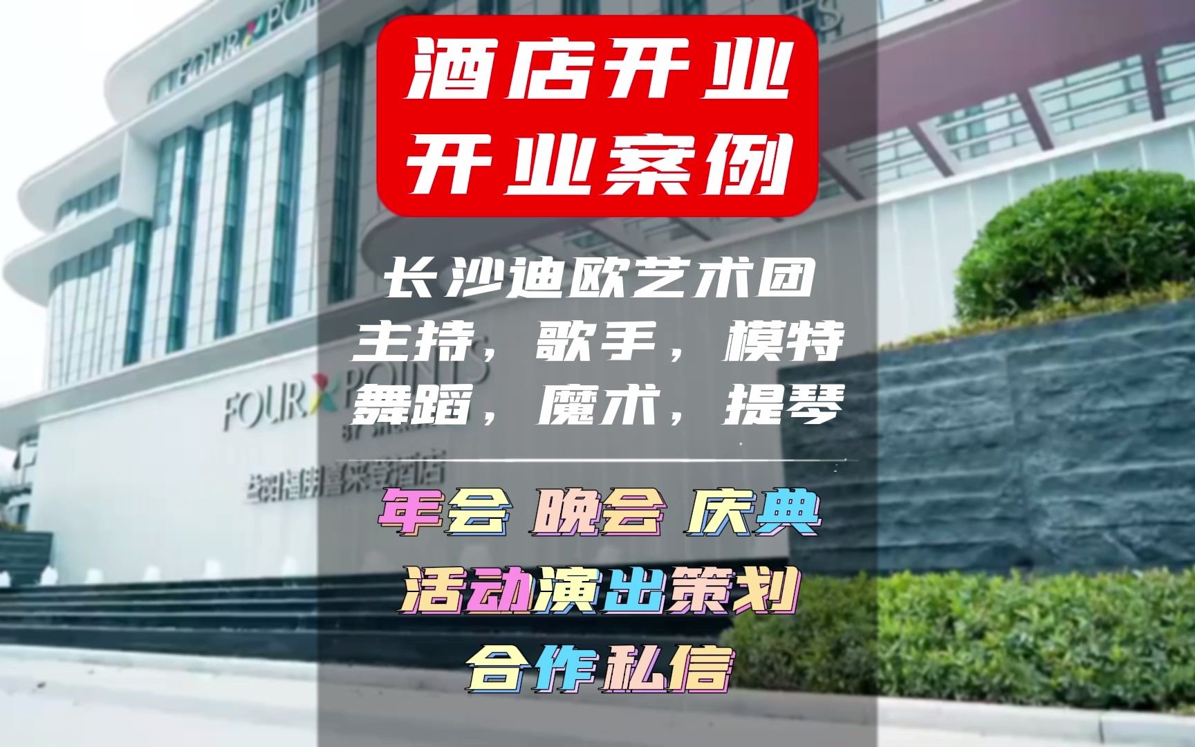 长沙活动演出策划表演团队公司;长沙酒店开业案例