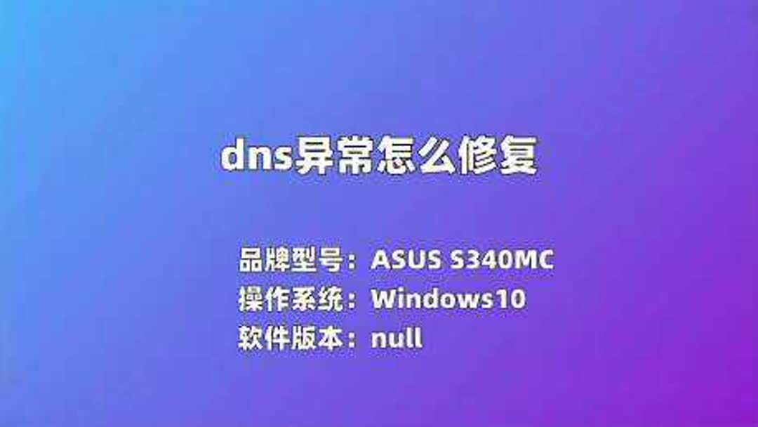 dns异常怎么修复