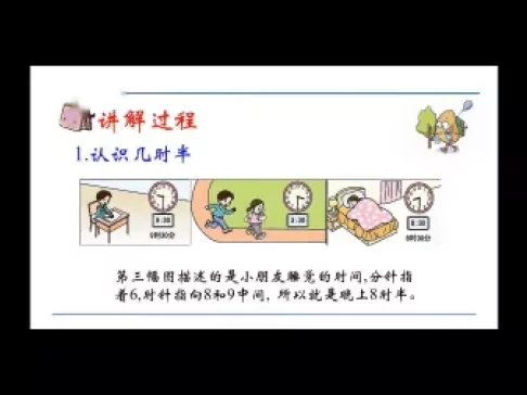 一年级下册数学微课-6.1.3 认识几时半 西师大版