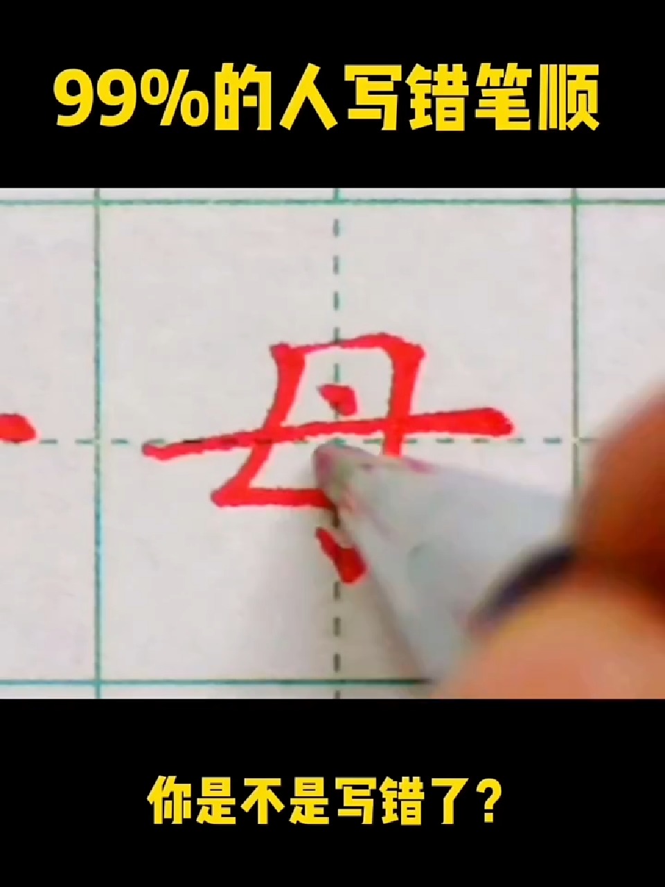 99%的人写错了笔顺#硬笔书法 #书法 #书写 @抖音小助手