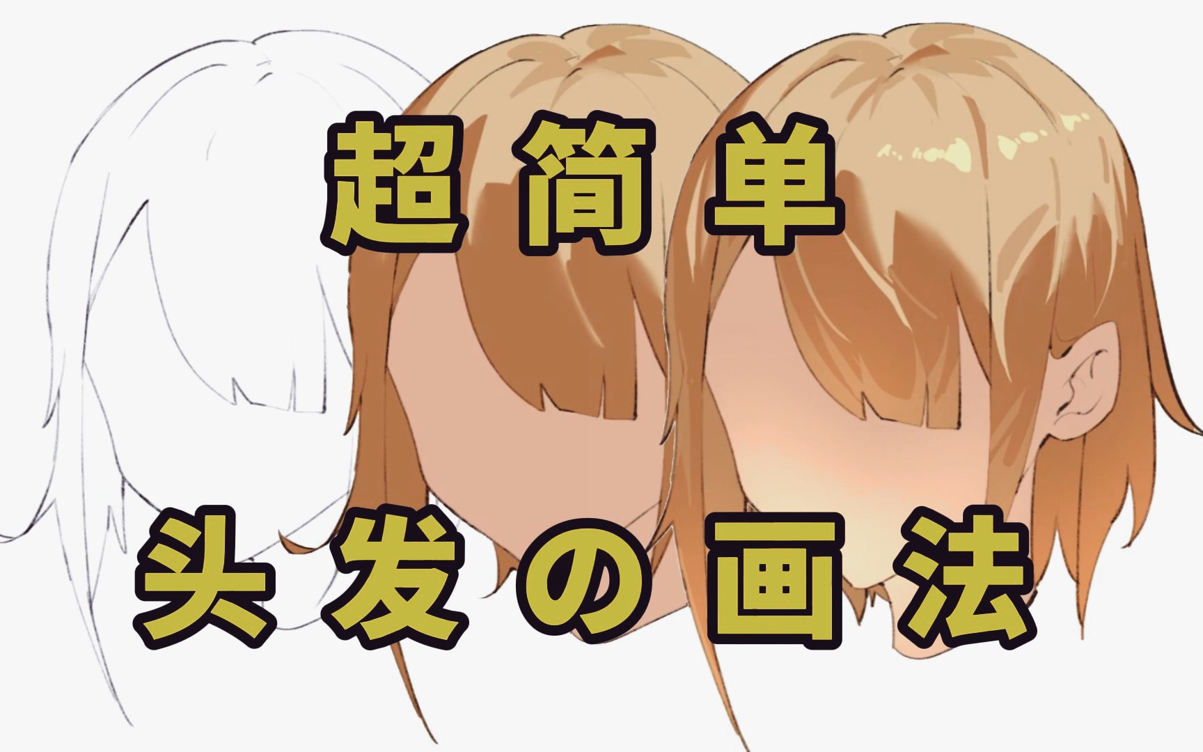 【绘画教程 | ps sai 二次元板绘原画插画】头发不会画?一分钟百分百学...