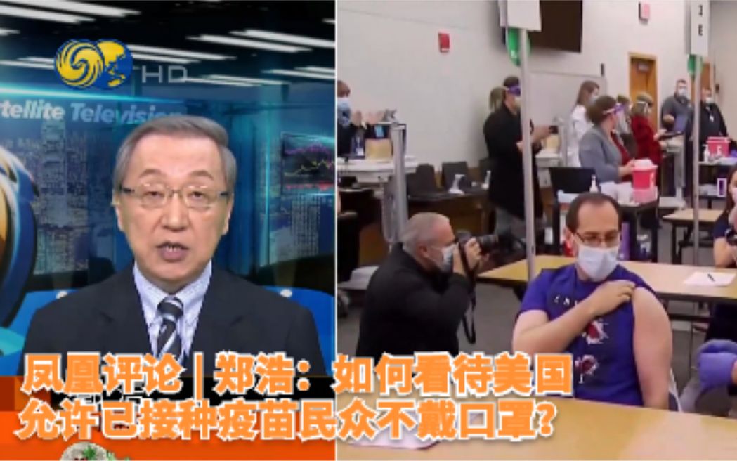 凤凰评论 | 郑浩:如何看待美国允许已接种疫苗民众不戴口罩?