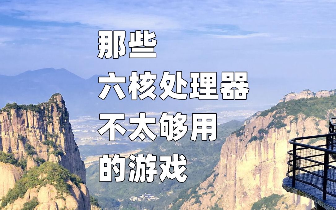 那些六核不太够用的游戏