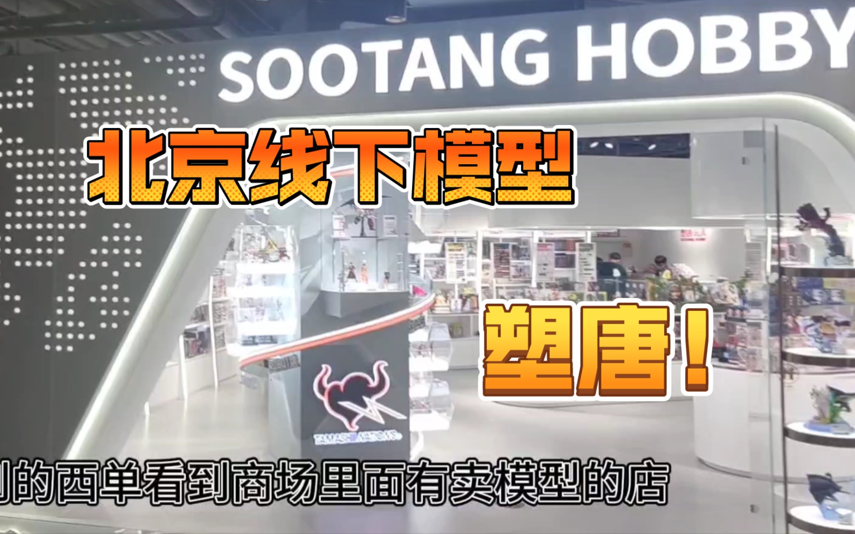 西单探店记:北京线下塑唐模型实体店大揭秘