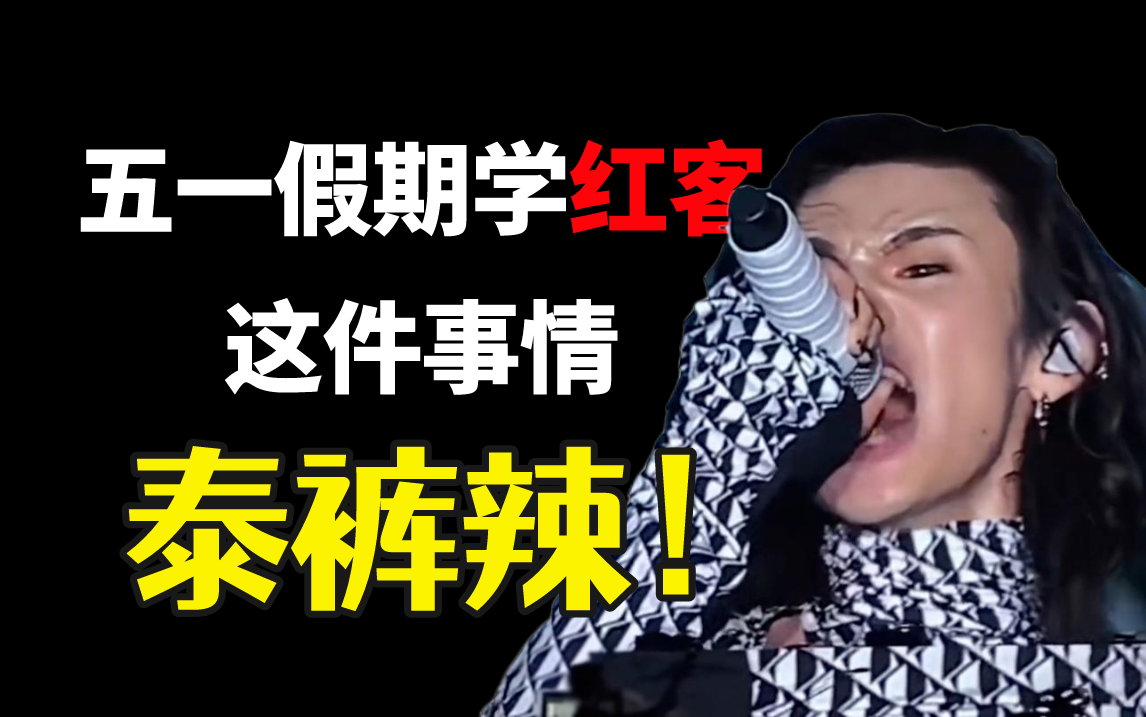 五一假期期间学习红客技术,这件事情泰裤辣!传承红客意志,学习红客...