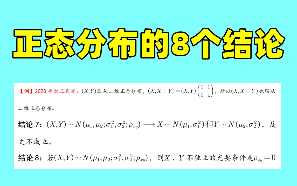 【考研数学】8个正态分布常考结论,记不住就不会做题!
