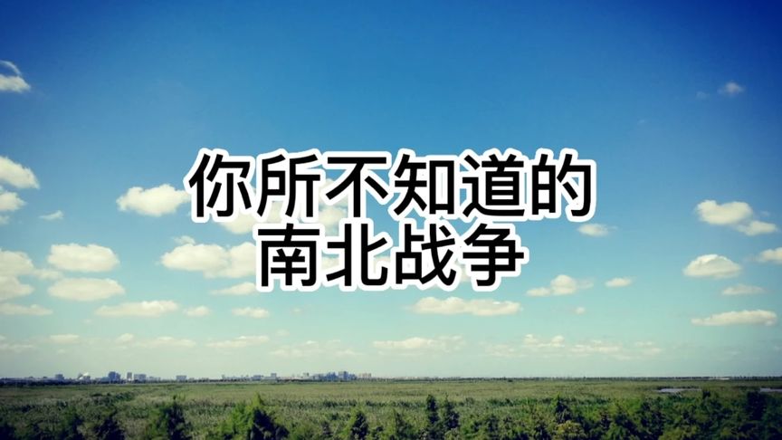 你所不知道的南北战争