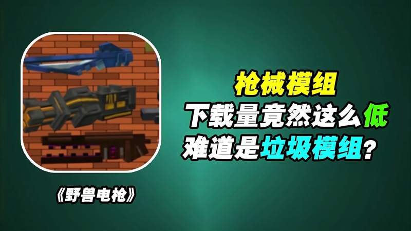 枪械模组下载量竟然这么低,难道是垃圾模组?