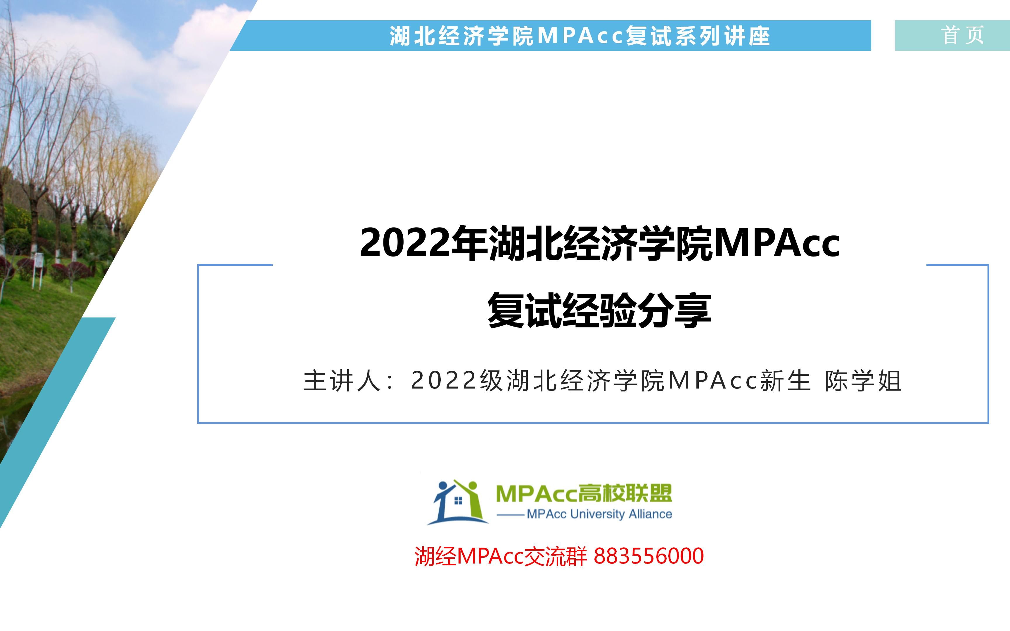 2022年湖北经济学院MPAcc会计专硕复试经验分享讲座