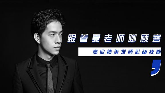 入行十五年高业绩发型师 带你了解顾客的内心世界 提高顾客满意度