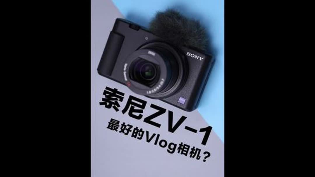 最好的#vlog #相机??#测评#索尼zv1