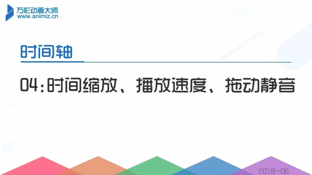 【如何动画制作】万彩动画大师视频教程:时间缩放,拖动静音