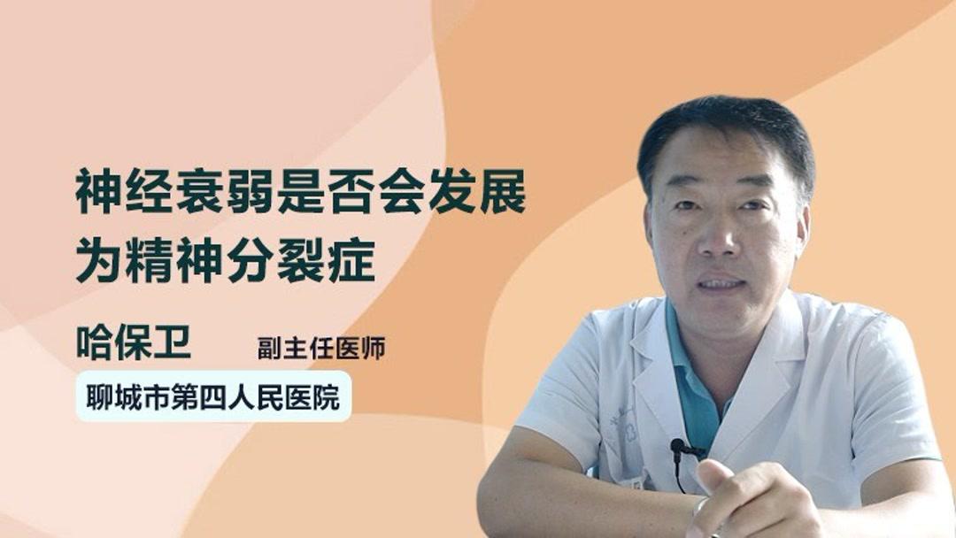 神经衰弱是否会发展为精神分裂症