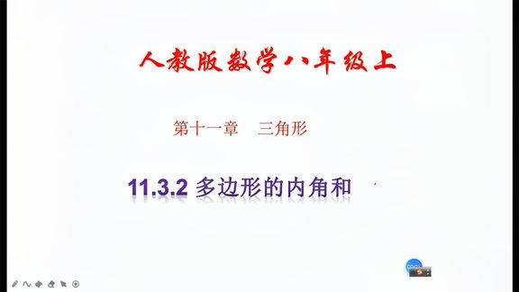 八年级上册第十一章三角形第六节课多边形的内角和视频讲解
