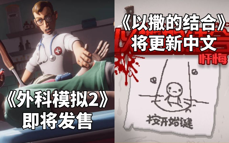 【STEAM每日情报】欢乐模拟《外科模拟2》即将发售+《以撒的结合...