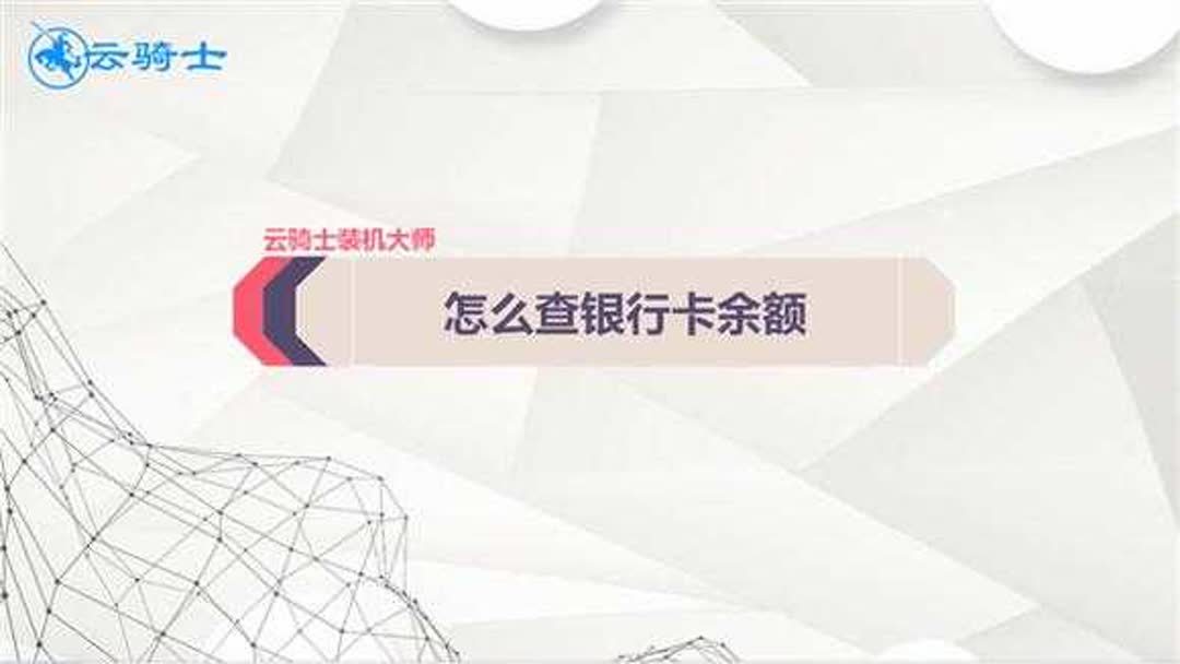 怎么查银行卡余额
