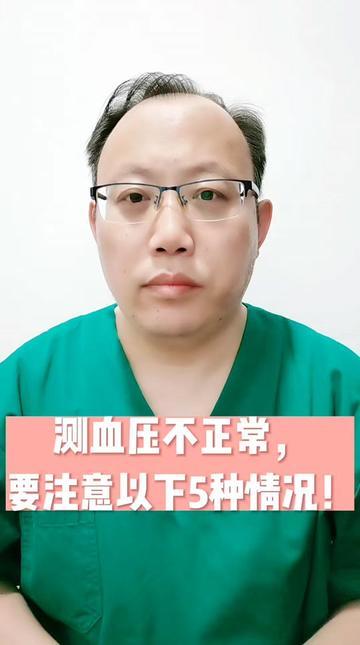 测血压不正常,要注意这5种原因!测血压量血压健康知识分享