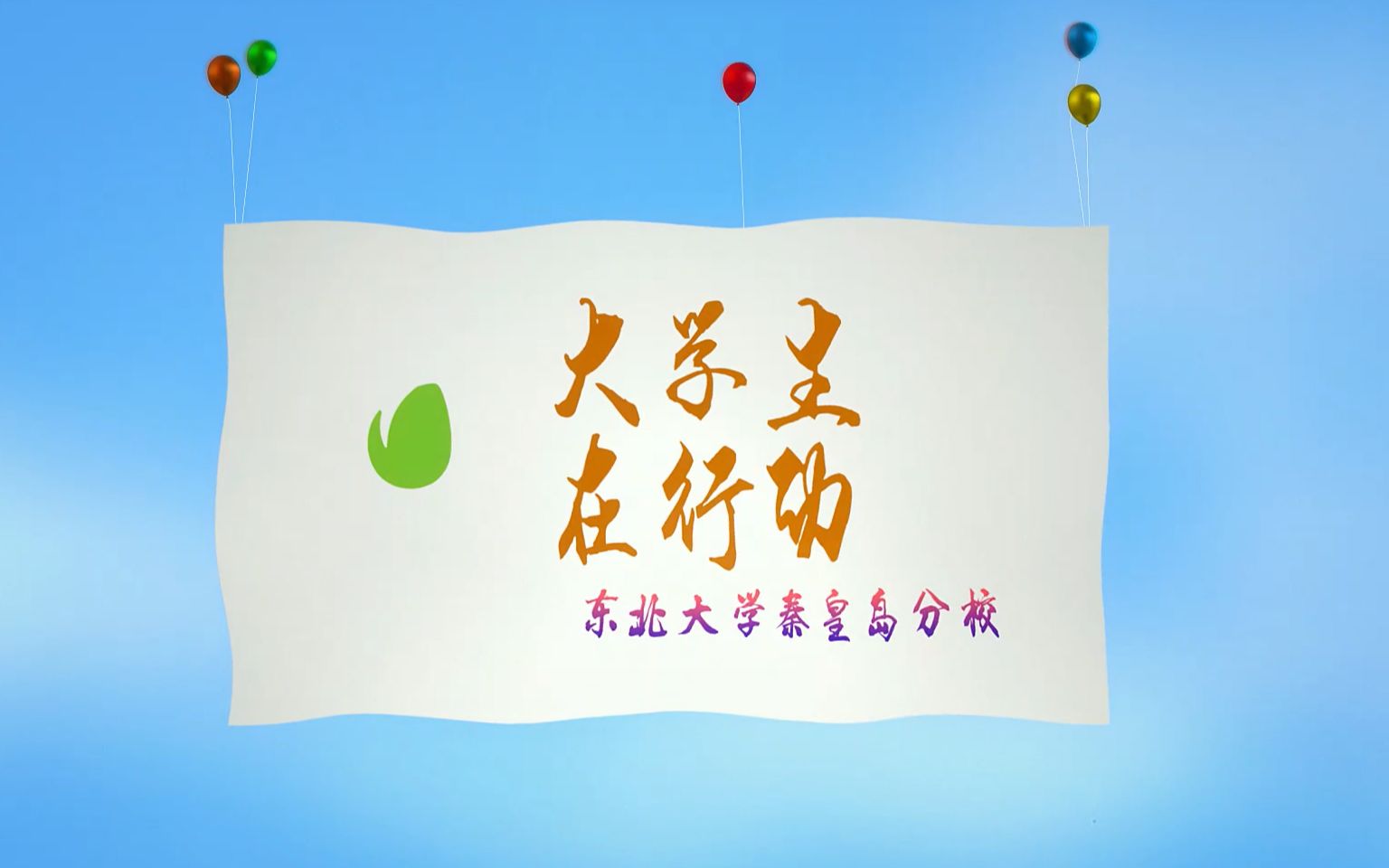 大学生在行动微型课堂——呼吁大家护生万物,从身边做起