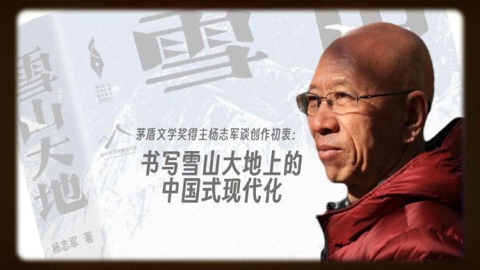 茅盾文学奖得主杨志军谈创作初衷:书写雪山大地上的中国式现代化