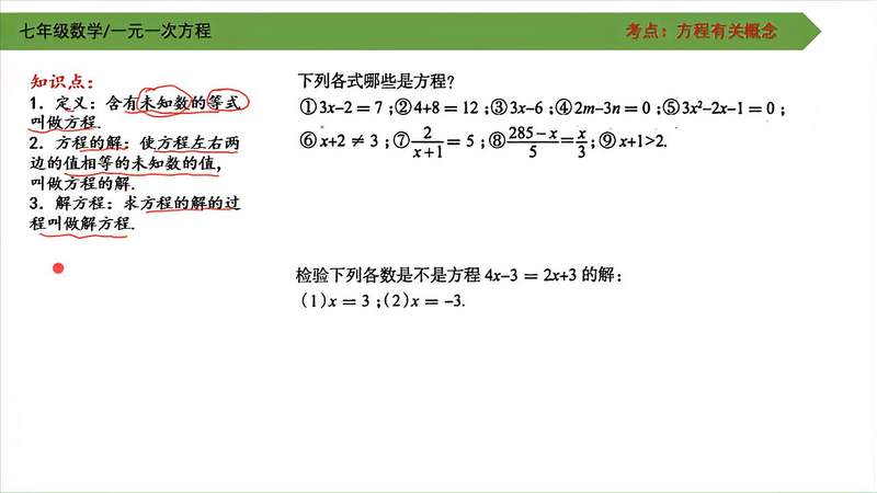 七年级数学一元一次方程基础知识,方程概念学习