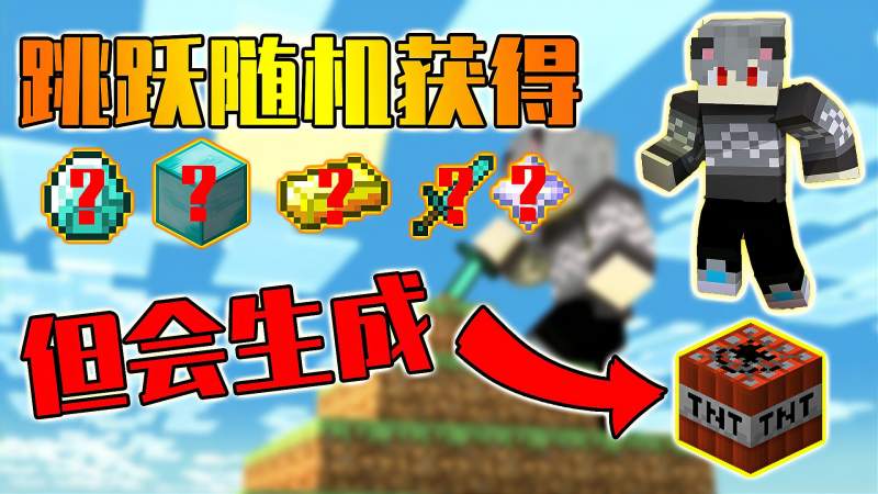 跳一下随机给一个物品?但同时脚下会生成TNT!我的世界生存挑战