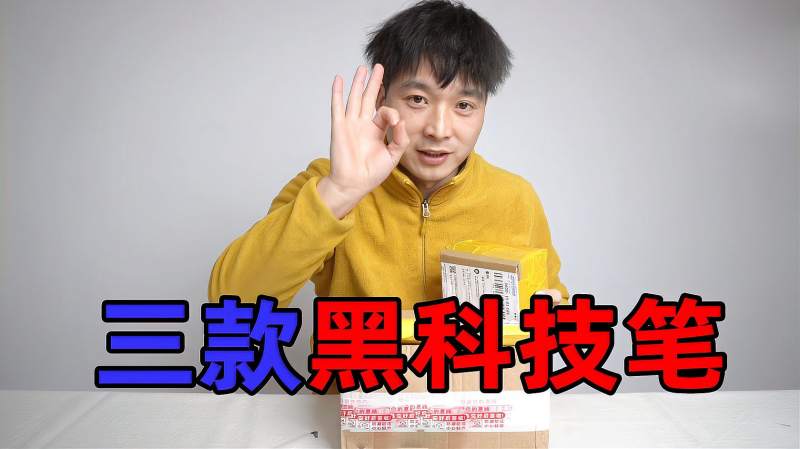 黑科技笔大比拼,又能隐形又能3D打印,到底哪件最厉害?