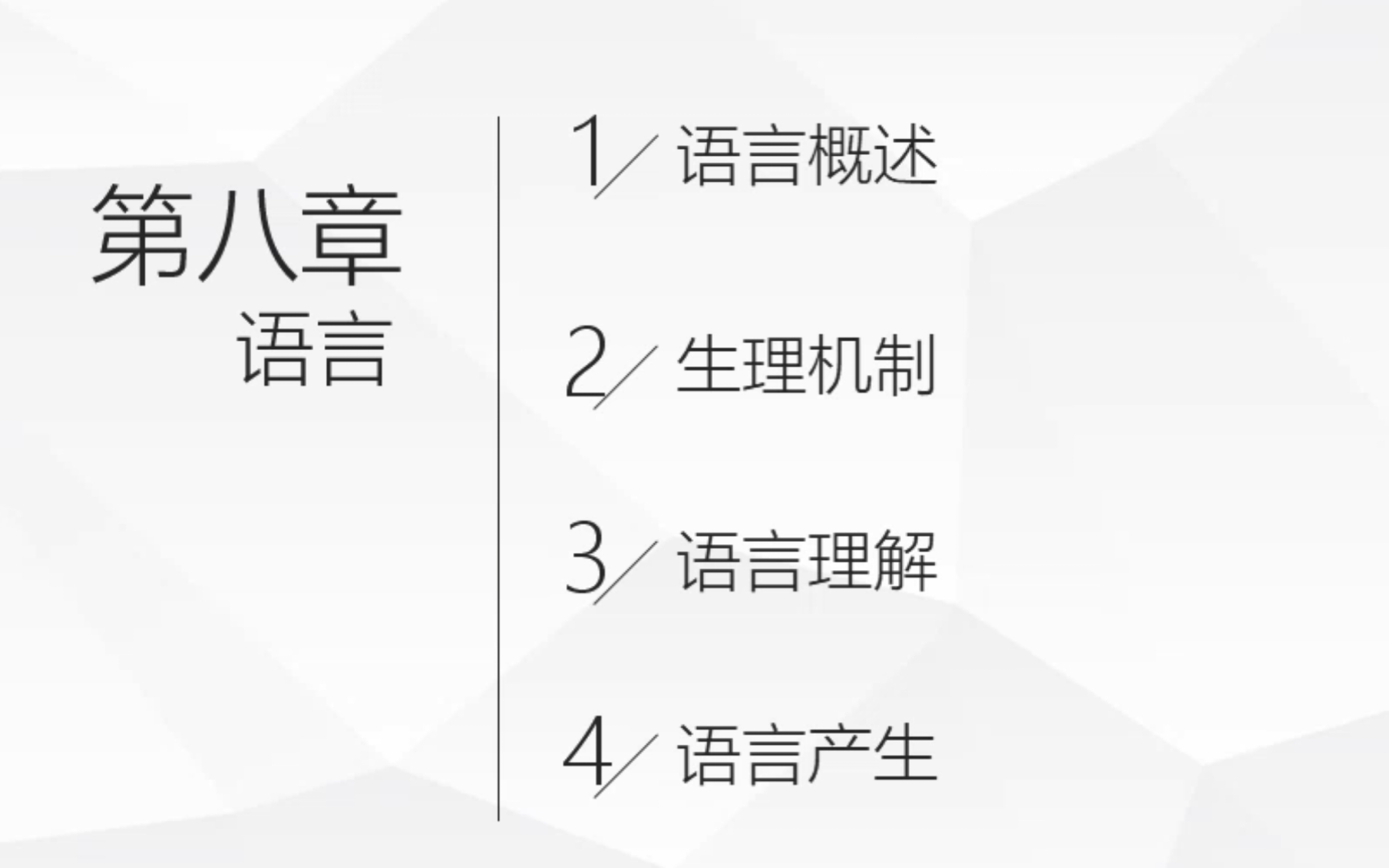 和人大学姐一起快乐学心理(普通心理学-第八章-语言+思维2)