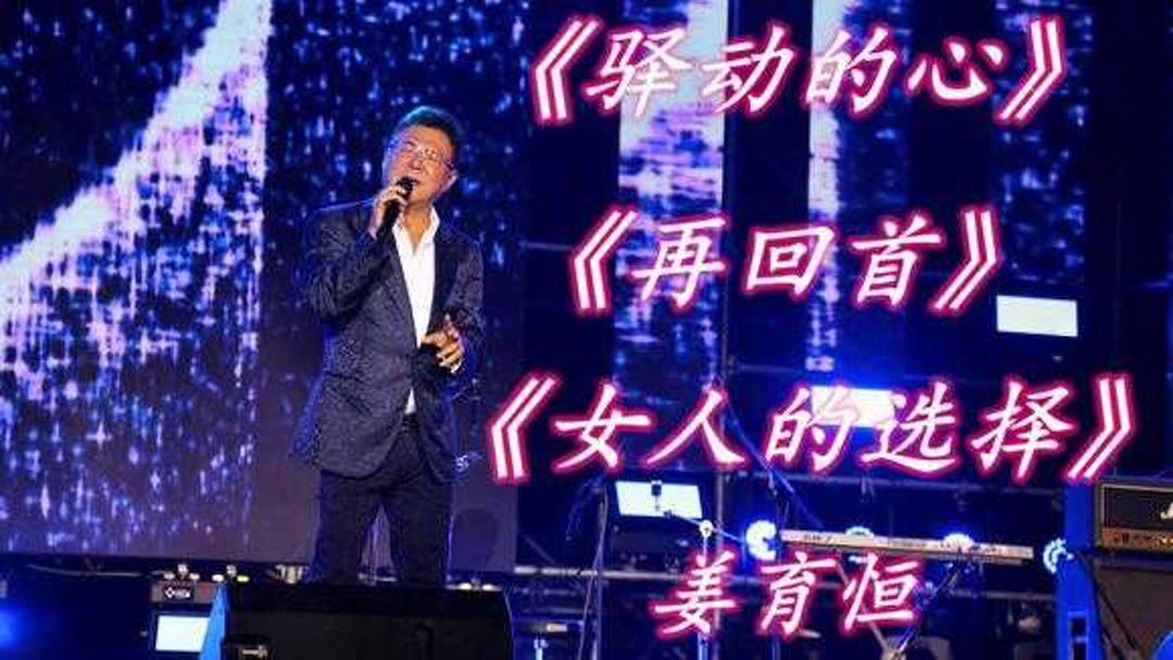 姜育恒怀旧经典老歌《驿动的心》《再回首》《女人的选择》!