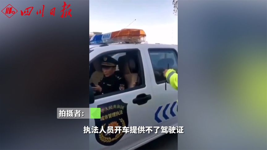 城管执法车司机无证驾驶被交警查到